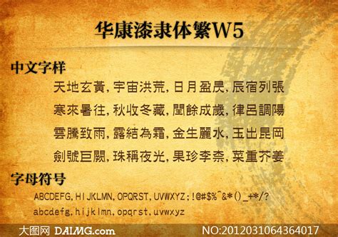 华康漆隶体繁W5 大图网图片素材