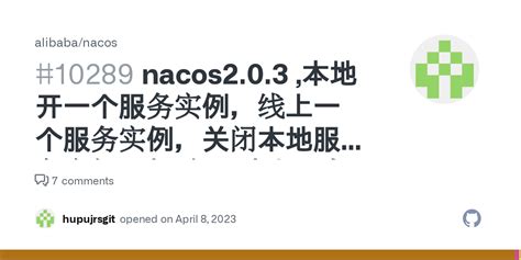 Nacos203 本地开一个服务实例，线上一个服务实例，关闭本地服务实例，超过30秒也不自动下线 · Issue 10289
