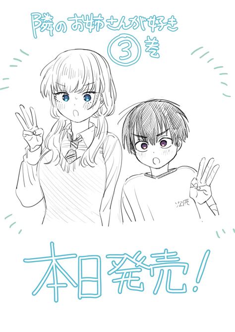 隣のお姉さんが好き」③巻の献本が届きましたいい感じですねえ」藤近小梅 新連載1211の漫画