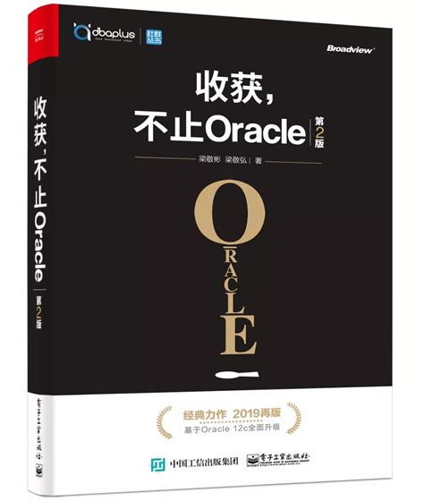 Dbaplus丛书丨oracle经典著作再版！基于12c全面升级 荐书 Dbaplus社群：围绕data、blockchain