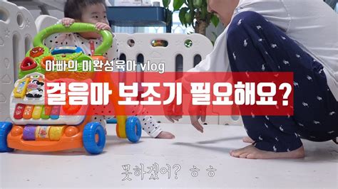 아빠의 육아vlog｜걸음마보조기 후기｜조카100일잔치｜일어나고 싶은 9개월아기 브이로그 Youtube