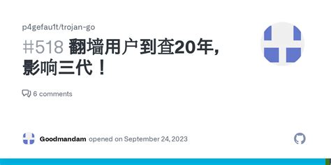 翻墙用户到查20年， 影响三代！ · Issue 518 · P4gefau1ttrojan Go · Github