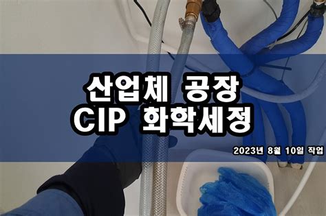 냉각수배관세척 오일쿨러세관 약품세정
