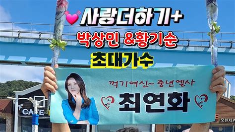 👉박상민and황기순 ♡사랑더하기 초대가수⚘최연화 Youtube