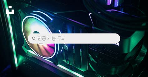 인공 지능 두뇌 사진 Unsplash에서 무료 이미지 다운로드