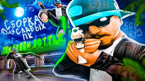 300 Mb ЛУЧШАЯ ПРИВАТ СБОРКА САМП ДЛЯ СЛАБЫХ ПК СРЕДНИХ МОЩНЫХ ПК НОУТБУКОВ Fps Up Samp