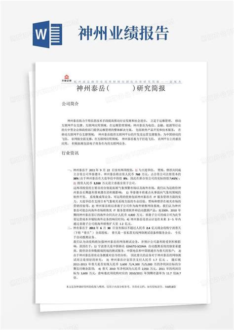 神州泰岳 300002 Word模板下载 编号lngynpko 熊猫办公