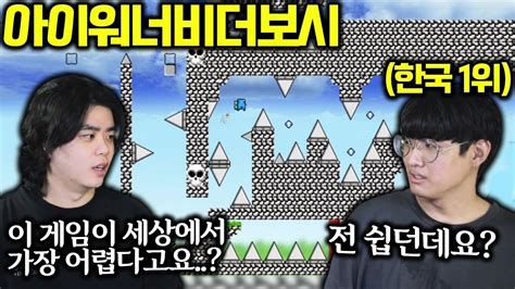 세상에서 가장 어려운 게임을 이렇게 쉽게 깬다고 고인물 무섭다 Youtube