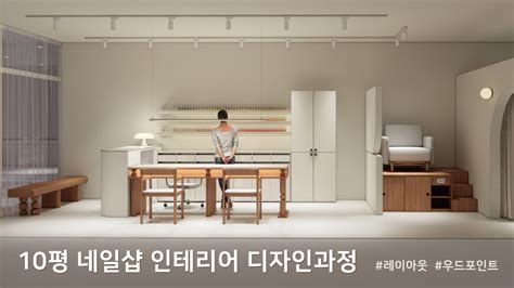 10평 네일샵 인테리어 디자인과정 협소한 공간 어떻게 해야할까 Youtube