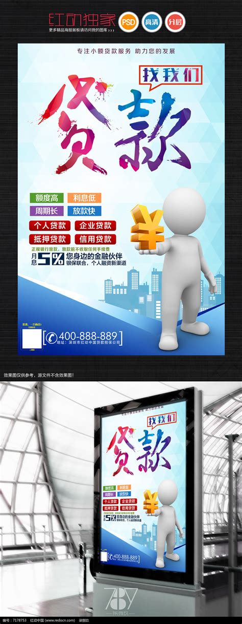 创意贷款宣传海报图片下载 红动中国