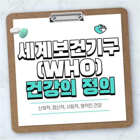Who 세계보건기구 건강의 정의신체적 정신적 사회적 영적 건강 유익한 건강 정보