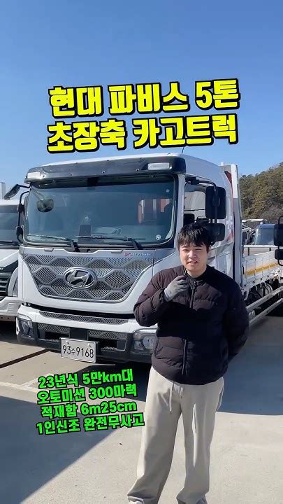 현대 파비스 5톤 초장축 카고트럭적재함 6m25cm 오토미션 Youtube