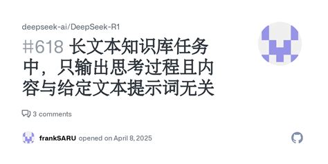 长文本知识库任务中，只输出思考过程且内容与给定文本提示词无关 · Issue 618 · Deepseek Aideepseek R1 · Github