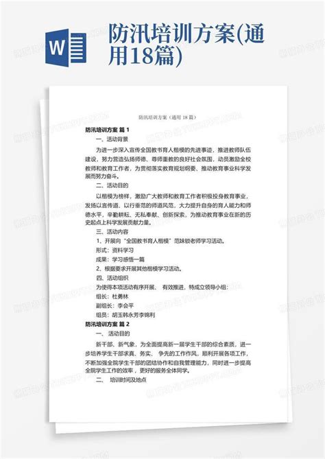 防汛培训方案 通用18篇 Word模板下载 编号lzmwwkpb 熊猫办公