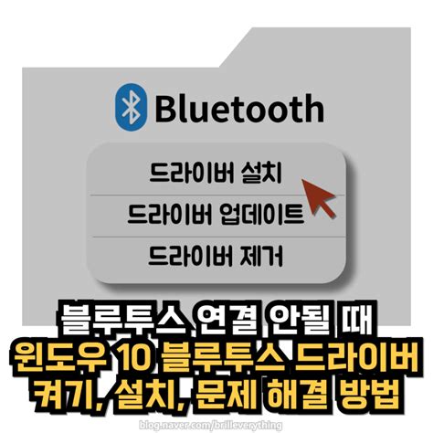 윈도우 10 블루투스 드라이버 켜기 설치 및 문제 해결 방법 네이버 블로그