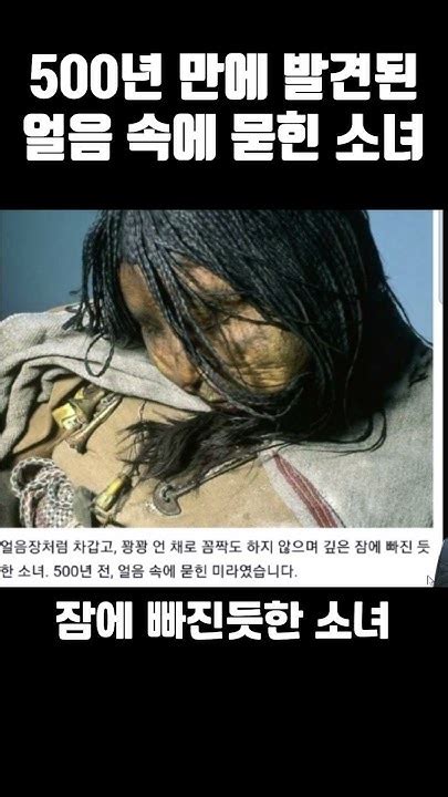 500년 만에 발견된 얼음 속에 묻힌 소녀 Youtube