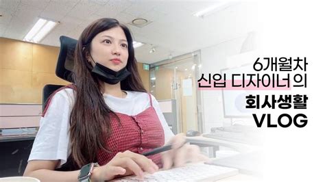 6개월차 신입디자이너 브이로그🌷 비전공자 디자이너의 삶 할일이 점점 많아진다 Youtube
