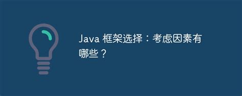 java framework selection what to consider javatutorial php cn
