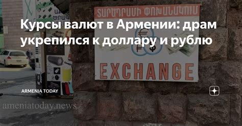 Курсы валют в Армении драм укрепился к доллару и рублю Armenia Today Дзен