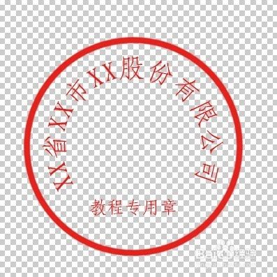 ps电子印章制作 制作电子印章 伤感说说吧