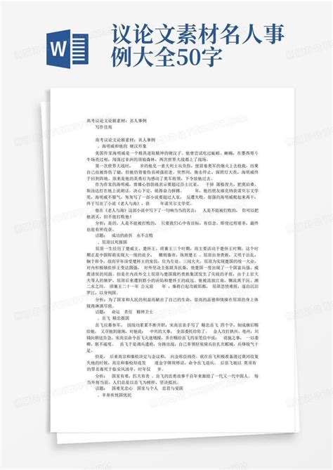 议论文素材名人事例大全50字Word模板下载 编号lkpzvakk 熊猫办公