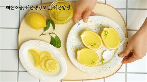 [과일습관] 새콤달콤한 레몬 이렇게 드셔보세요 레몬소금 레몬생강오일 레몬양갱 레시피 Youtube