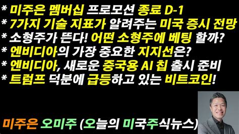 오늘의 미국주식뉴스 엔비디아의 가장 중요한 지지선은 7가지 기술 지표가 알려주는 미국 증시 전망 어떤 소형주에 베팅해야 할까 트럼프 덕분에 급등하고 있는