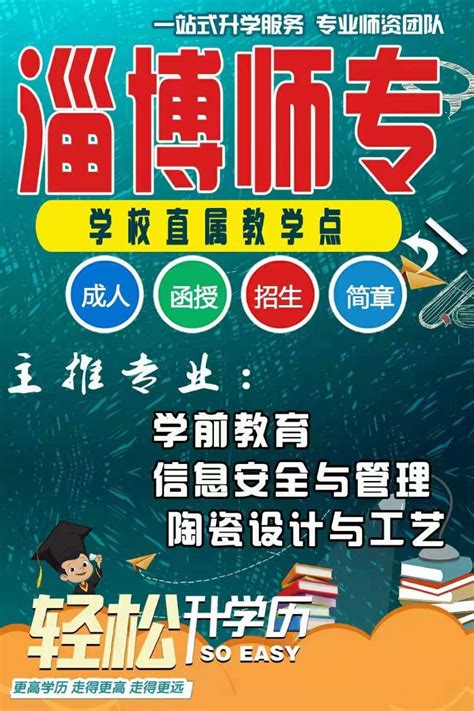 淄博师专成人高等教育招生简章 菏泽市牡丹区致远高等教育培训中心