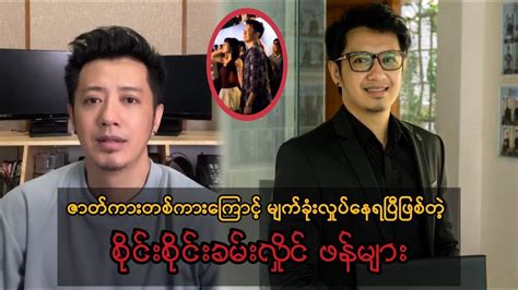 ဇာတ်ကားတစ်ကားကြောင့် မျက်ခုံးလှုပ်နေရပြီဖြစ်တဲ့ စိုင်းစိုင်းခမ်းလှိင