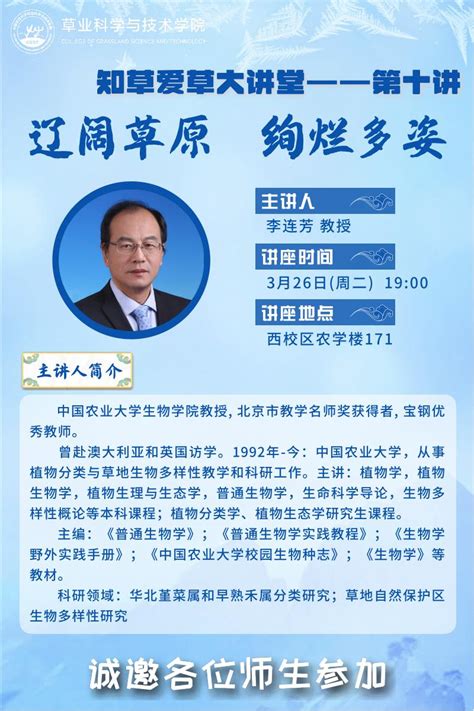 中国农业大学草业科学与技术学院 学术报告 知草爱草大讲堂第十讲——草原植物：辽阔草原 绚烂多姿
