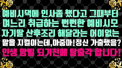 실화 사연 예비시모가 예비며느리더러 산후조리 해달래요ㅋㅋ 정신 나가셨어요 Youtube