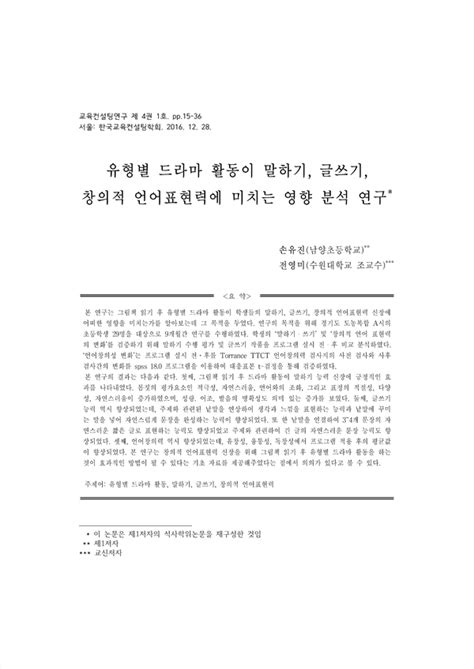유형별 드라마 활동이 말하기 글쓰기 창의적 언어표현력에 미치는 영향 분석 연구 Koreascholar