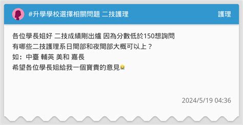 升學學校選擇相關問題 二技護理 護理板 Dcard
