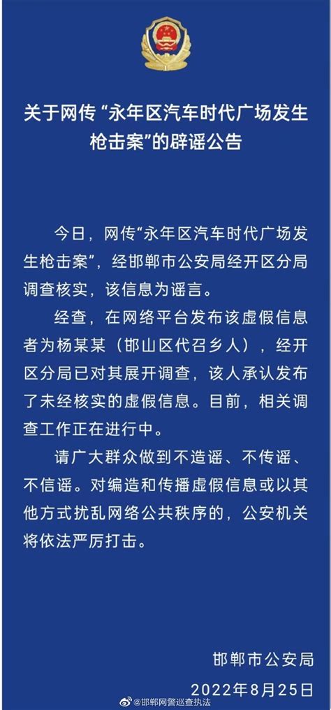 关于网传邯郸市 “永年区汽车时代广场发生枪击案”的辟谣公告 联动辟谣 网络辟谣举报平台