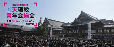 創立100周年記念 第94回天理教青年会総会 お道のニュース 天理教・信仰している方へ