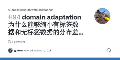 domain adaptation 为什么能够缩小有标签数据和无标签数据的分布差距呢 Issue 94 AlibabaResearch efficientteacher GitHub