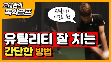 고태완의 독학골프 너무 쉽네요 유틸리티 잘 치는 법 Youtube