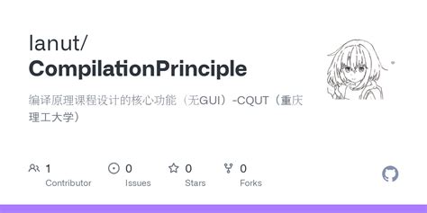 Github Lanutcompilationprinciple 编译原理课程设计的核心功能（无gui） Cqut（重庆理工大学）