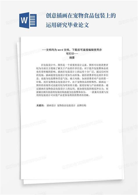 创意插画在宠物食品包装上的运用研究 毕业论文Word模板下载 编号qrzzmzbb 熊猫办公