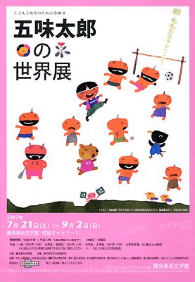 岡山県勝央美術文学館で五味太郎の世界展開催 絵本館