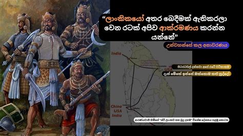 බෙදීමක් ඇතිකරලා වෙන රටක් අපිව ආක්‍රමණය කරන්න යන්නේ ආරණ්‍යවාසීහිමිශ්‍රීලාංකව සහ බුදු දහමදේශනය