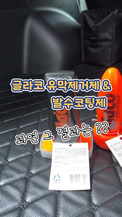 글라코 유막제거와 발수코팅 그 결과는 글라코 유막제거 발수코팅 Youtube