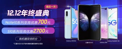 三星galaxy S10、note10系列 双十二最高优惠2700元还有多重好礼