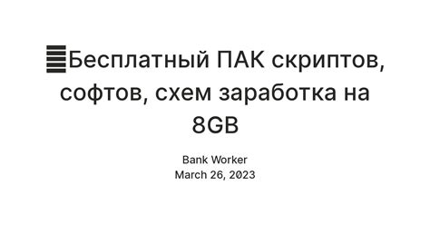 🗳Бесплатный ПАК скриптов софтов схем заработка на 8gb — Teletype
