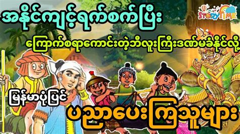 အနိုင်ကျင့်ရက်စက်ပြီး ကြောက်စရာကောင်းတဲ့ ဘီလူးကြီးဒဏ်မခံနိုင်လို့