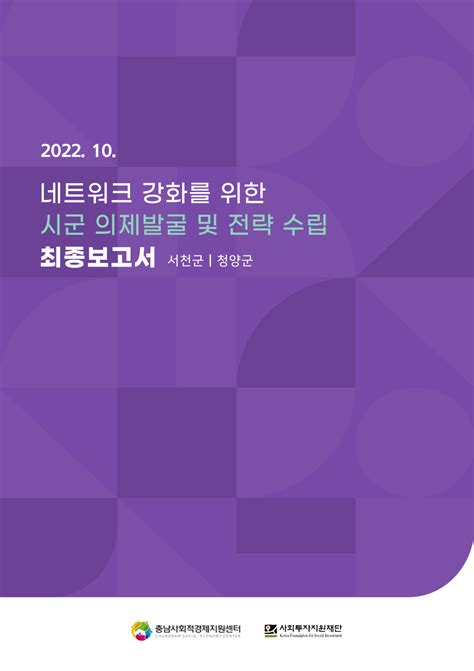 충남사회적경제지원센터 22년 네트워크 강화를 위한 시군 의제발굴 및 전략수립