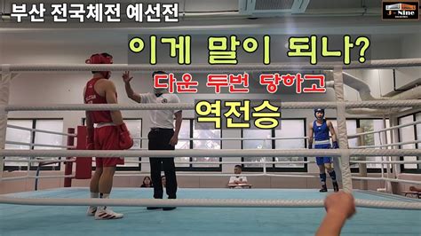 부산 전국체전 예선전 이게 말이 되나 다운 두번 당하고 역전승이라 Boxing 권투 복싱 프로복싱 생활복싱