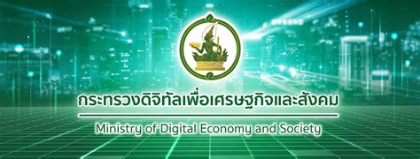 กระทรวงดิจิทัลเพื่อเศรษฐกิจและสังคม