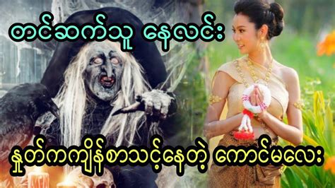 နှုတ်ကကျိန်စာသင့်နေတဲ့ ကောင်မလေး အစအဆုံး Youtube