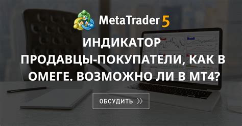 Индикатор Продавцы Покупатели как в Омеге Возможно ли в МТ4 Mql4 и Metatrader 4 Форум